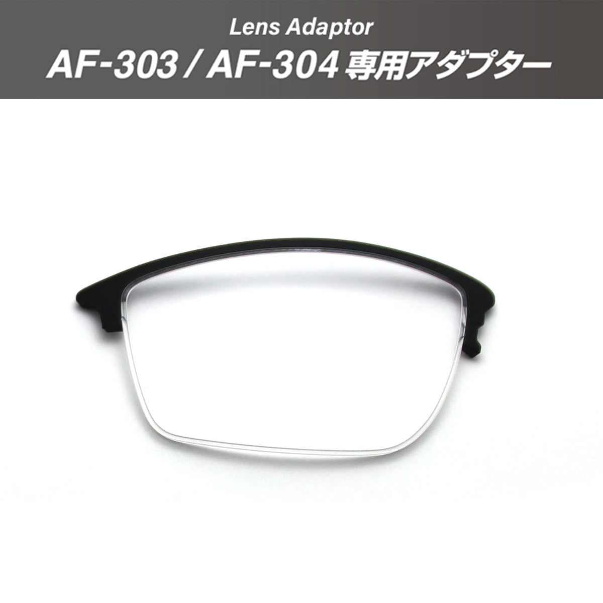 AirFly - AF303/AF304 AD Adapter (Demo Lens- Black) (只適用AF303&AF304 ...